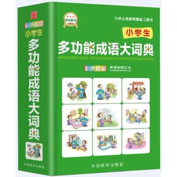 小学生多功能成语大词典 新课标修订本