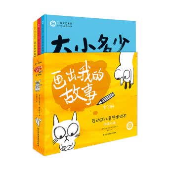 画出我的故事(套装全3册)