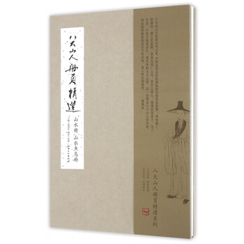八大山人册页精选(山水册山水鱼鸟册)(精)