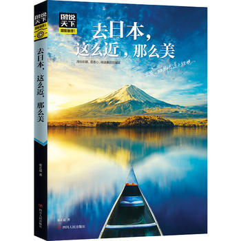 图说天下国家地理 去日本，这么近，那么美