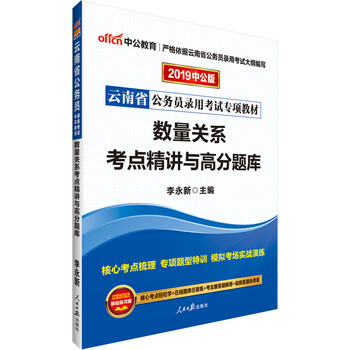 中公教育2019云南省公务员考试教材：数量关系考点精讲与高分题库