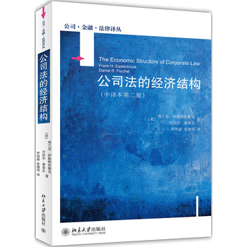 公司法的经济结构(中译本第2版)