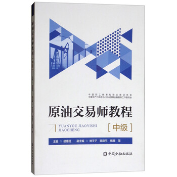 原油交易师教程（中级）9787504991232