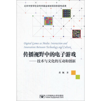 传播视野中的电子游戏：技术与文化的互动和创新