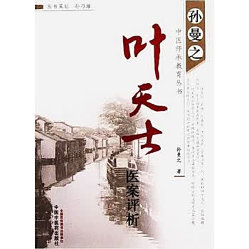 孙曼之中医师承教育丛书：叶天士医案评析