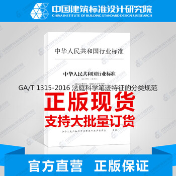 GA/T 1315-2016 法庭科学笔迹特征的分类规范