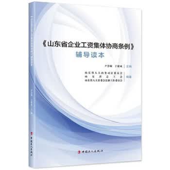 山东省企业工资集体协商条例辅导读本