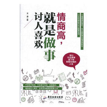 情商高, 就是做事讨人喜欢 励志与成功 书籍