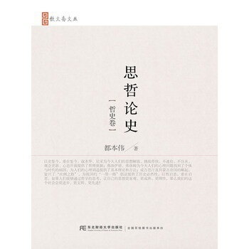 思哲论史（哲史卷）/饮文斋文丛