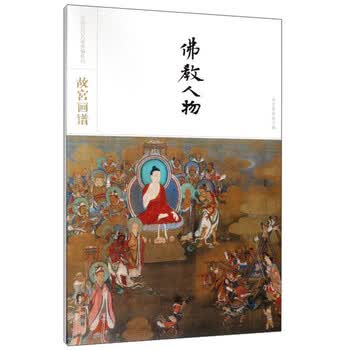故宫画谱·佛教人物/中国历代名画类编系列