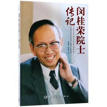 闵桂荣院士传记