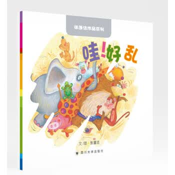 《哇！好乱》儿童生命教育系列绘本