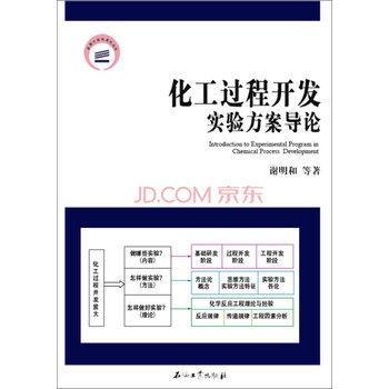 化工过程开发实验方案导论9787518305520石油工业