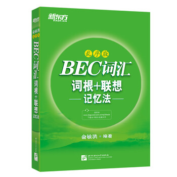 正版书籍 BEC词汇词根+联想记忆法：乱序版（附MP3）9787561941607