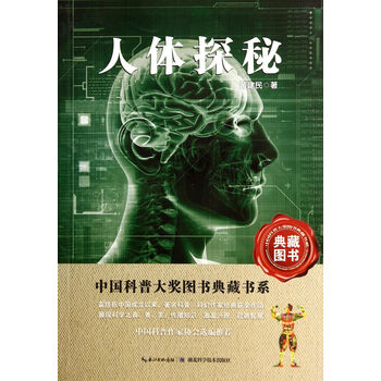 人体探秘/中国科普大奖图书典藏书系