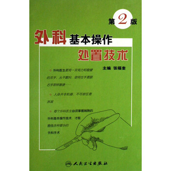 外科基本操作处置技术(精)