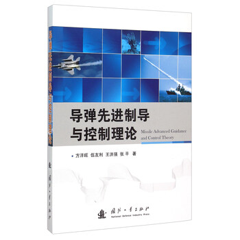 导弹先进制导与控制理论9787118103403国防工业