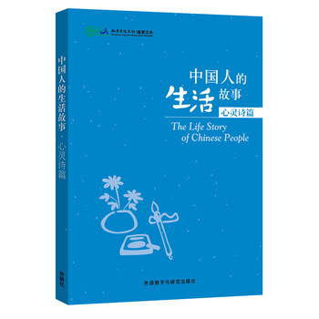 中国人的生活故事.心灵诗篇
