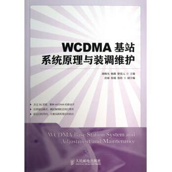 WCDMA基站系统原理与装调维护