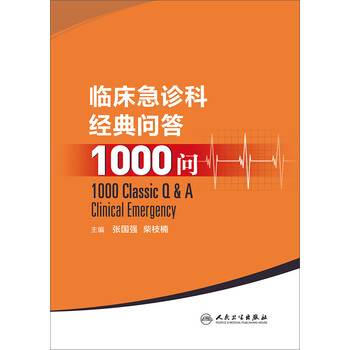   临床急诊科经典问答1000问9787117210133人民卫生
