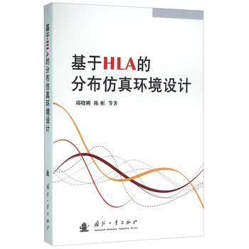 正版 基于HLA的分布仿真环境设计9787118104660