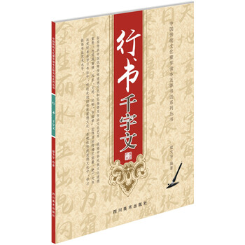 正版 行书 千字文 9787541065767