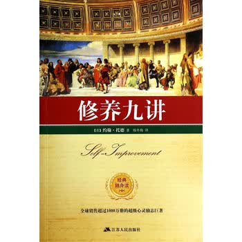修养九讲/经典随身读