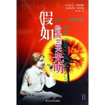 假如给我三天光明(海伦·凯勒自传)