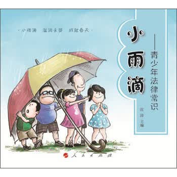 正版 小雨滴—青少年法常识9787010148977