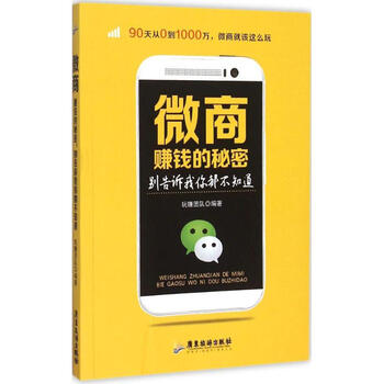 微商赚钱的秘密,别告诉我你都不知道