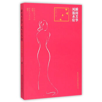 瞬间芳华风流永驻(民国十大名媛才女评传)