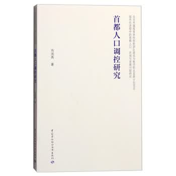 首都人口调控研究