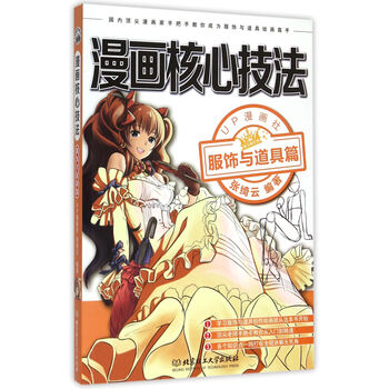 漫画核心技法(服饰与道具篇)