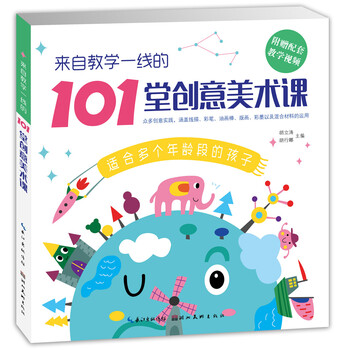 来自教学一线的101堂创意美术课