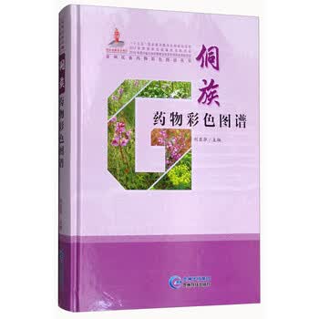 {正版新书}侗族药物彩色图谱9787553206028
