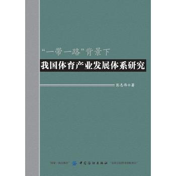 “一带一路”背景下我国体育产业发展体系研究