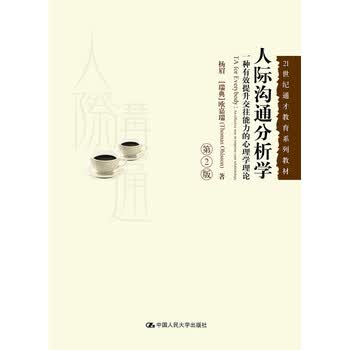 人际沟通分析学（第2版）（21世纪通才教育系列教材）