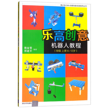 乐高创意机器人教程（初级 上 6-12岁）/青少年iCAN+创新创意实践指导丛书