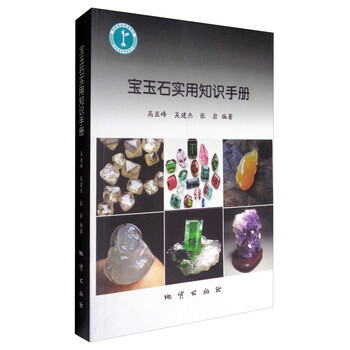 宝玉石实用知识手册 高亚峰等 地质出版社