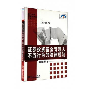 证券投资基金管理人不当行为的法律规制——以美国法为中心的研究