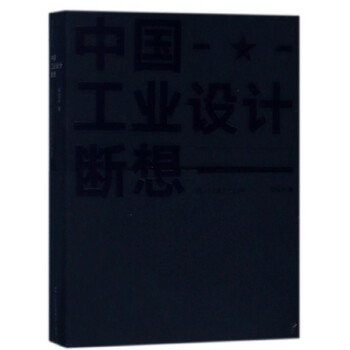 中国工业设计断想