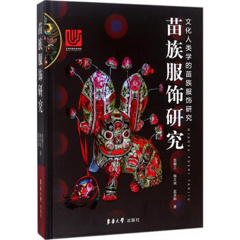 苗族服饰研究