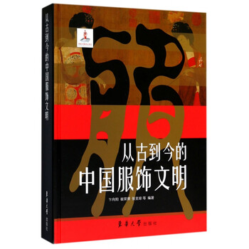 从古到今的中国服饰文明(精)