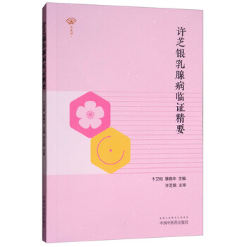 许芝银乳腺病临证精要