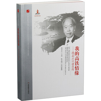 我的高铁情缘 沈志云口述自传