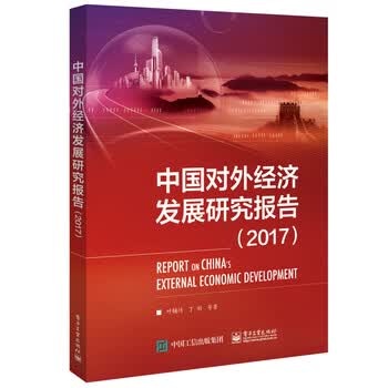中国对外经济发展研究报告（2017）