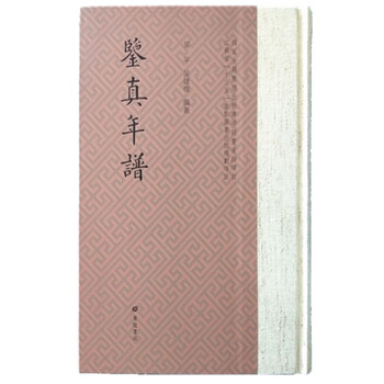 新书--鉴真年谱（精装）9787555409649