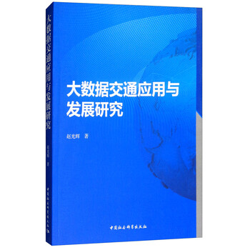 大数据交通应用与发展研究
