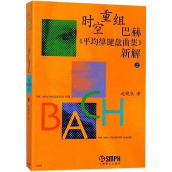 时空重组巴赫《平均律键盘曲集》新解 上