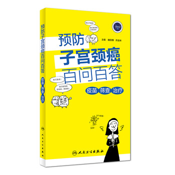 预防子宫颈癌百问百答·疫苗 筛查 治疗